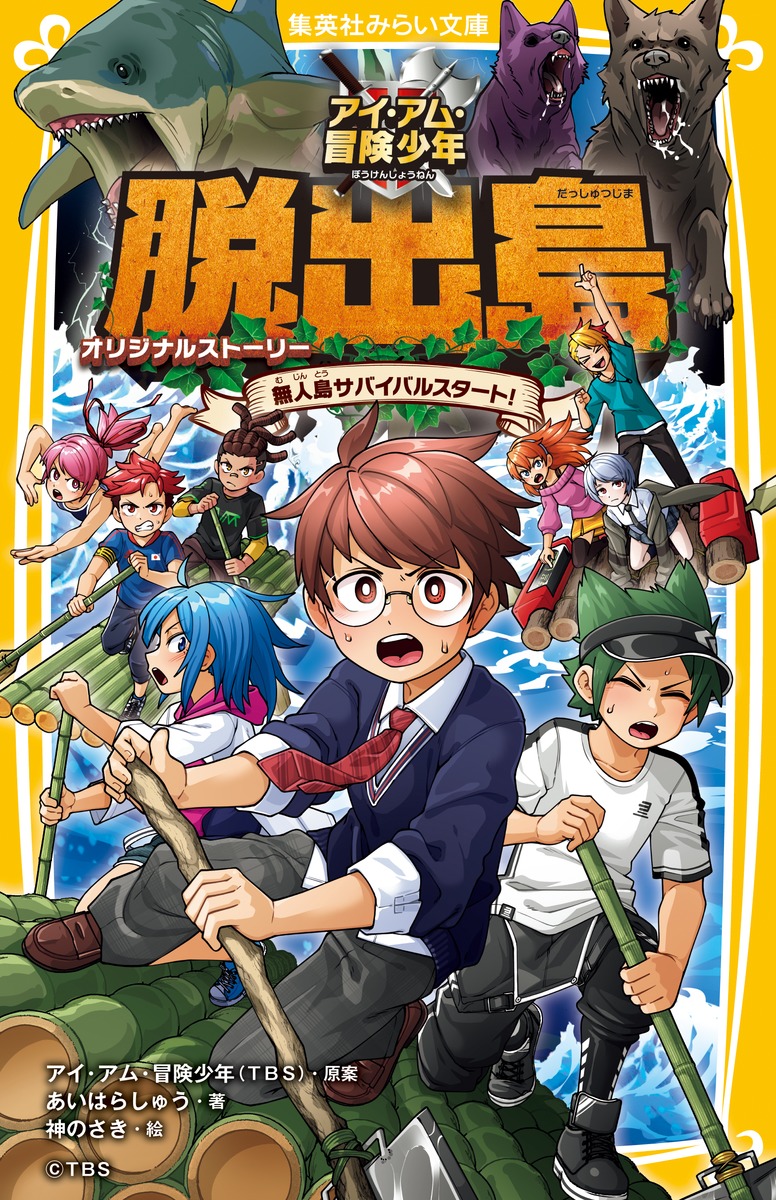 アイ・アム・冒険少年 脱出島 オリジナルストーリー 無人島サバイバルスタート／アイ・アム・冒険少年tbs／あいはらしゅう／神のさき