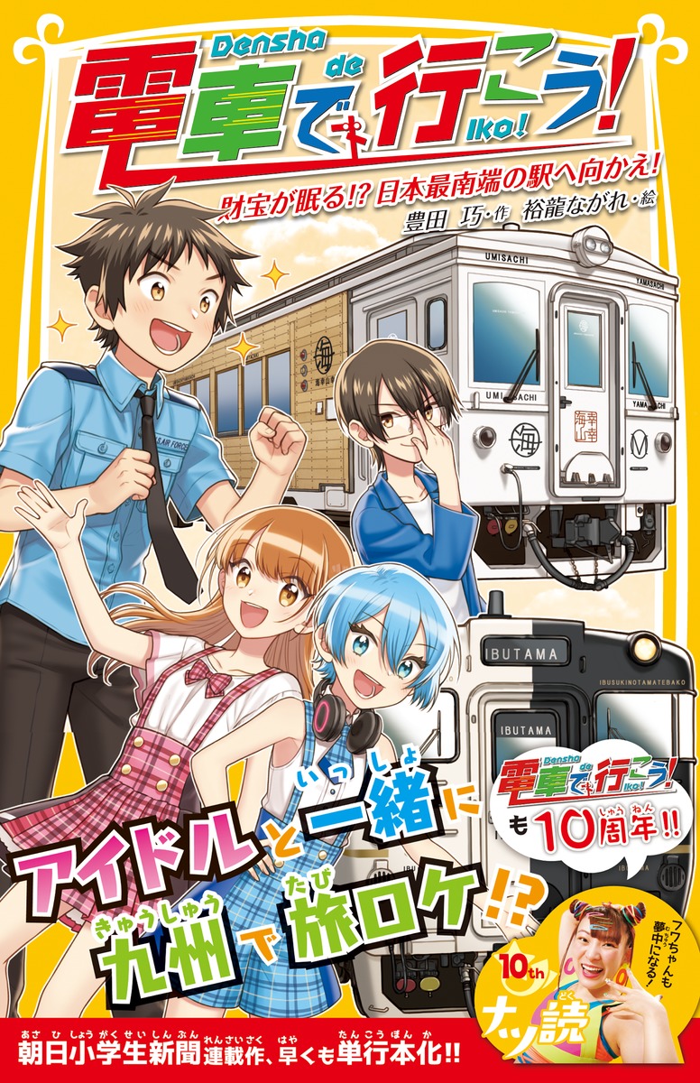 電車で行こう 財宝が眠る 日本最南端の駅へ向かえ／豊田 巧／裕龍 ながれ 集英社 ― Shueisha