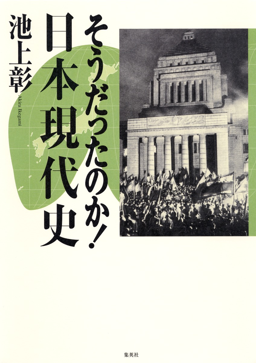 そうだったのか！ 日本現代史／池上 彰 集英社 ― Shueisha