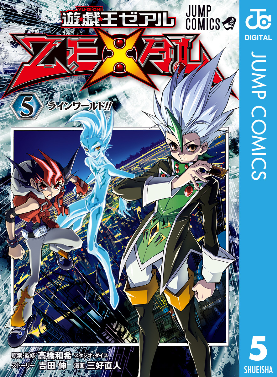 遊戯王zexal 5／高橋和希 スタジオ・ダイス／吉田伸／三好直人 集英社コミック公式 S Manga