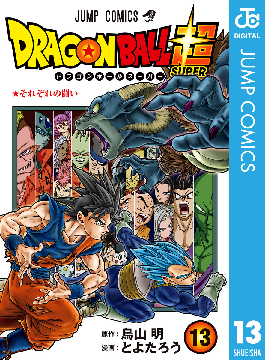 ドラゴンボール超 13／とよたろう／鳥山明 集英社 ― Shueisha