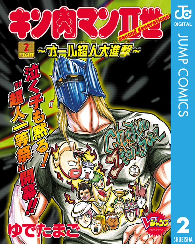 キン肉マンii世〜オール超人大進撃〜 2／ゆでたまご 集英社コミック公式 S Manga