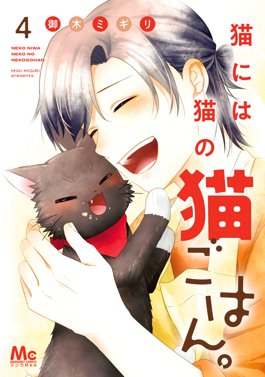 猫には猫の猫ごはん。 単行本版 4／御木ミギリ 集英社 ― Shueisha