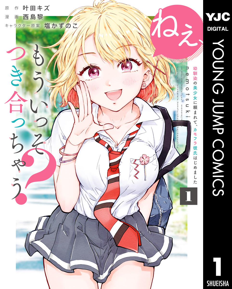 ねぇ、もういっそつき合っちゃう？幼馴染の美少女に頼まれて、カモフラ彼氏はじめました 1／叶田キズ／西島黎／塩かずのこ 集英社