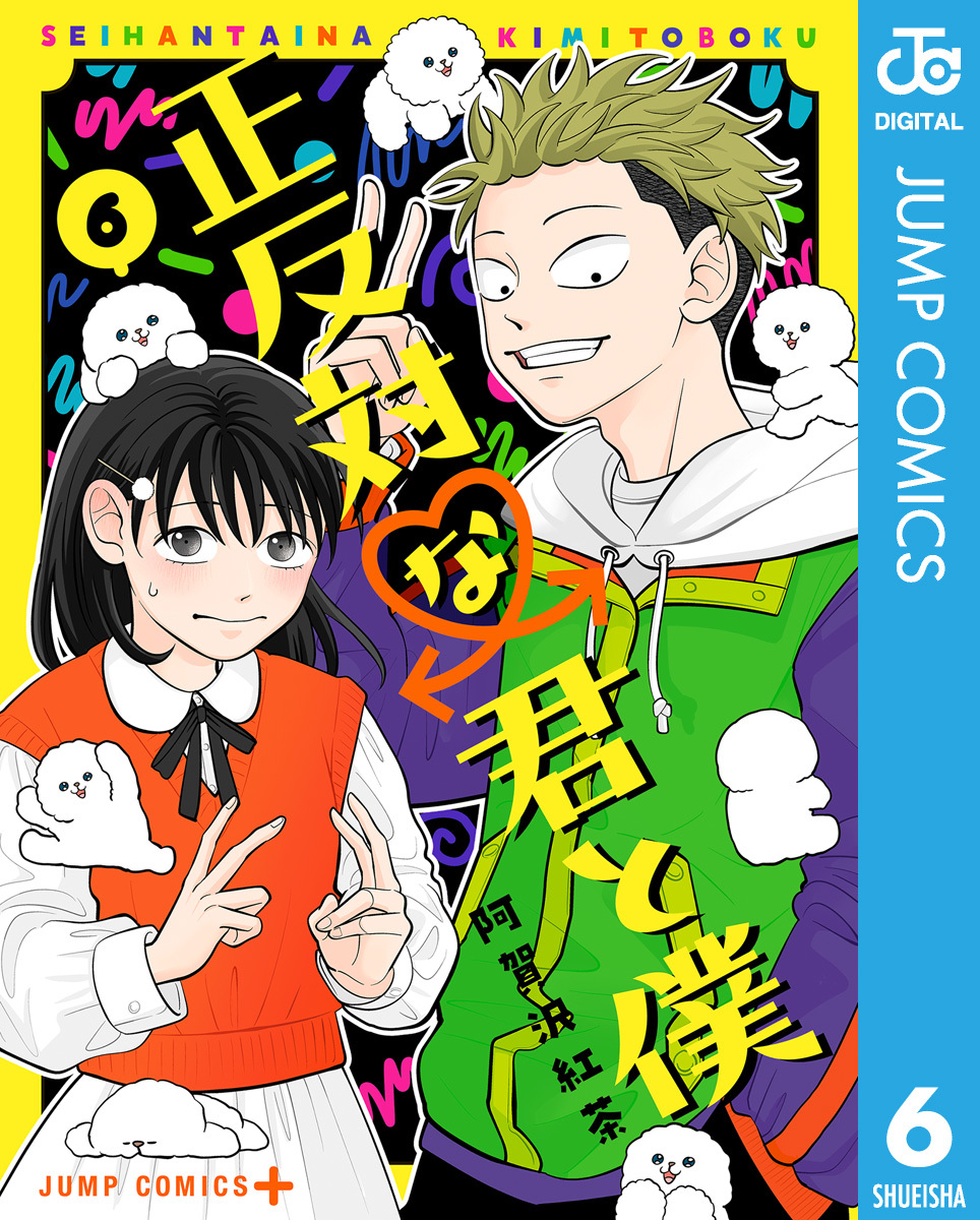 正反対な君と僕 6／阿賀沢紅茶 集英社 ― Shueisha