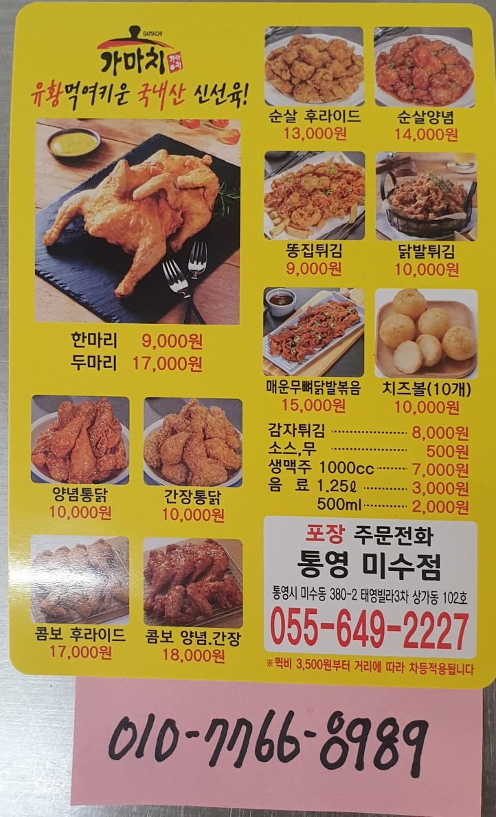 가마치통닭 미수점 경상남도 통영시 미수동 비즈프로필