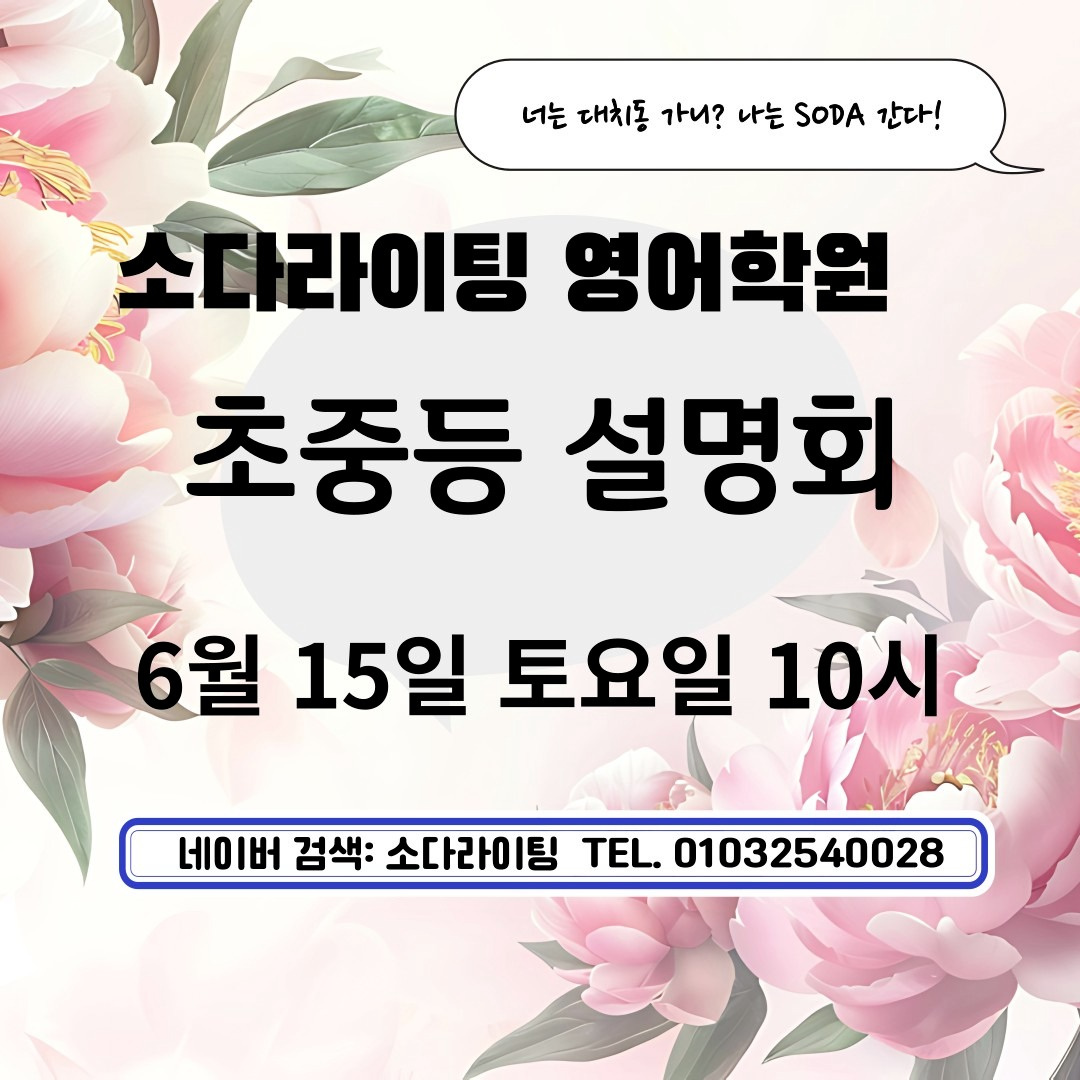 소다라이팅 영어 학원 설명회에 초대합니다 경기도 용인시 수지구 성복동 비즈프로필