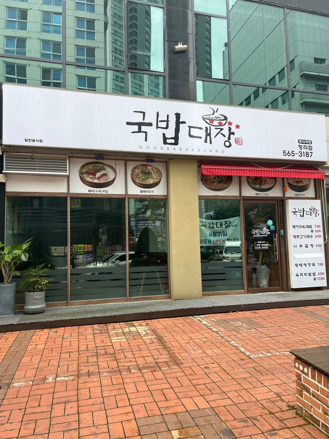 국밥대장 청라점 서빙 주방보조 정직원 및 알바 모집 인천광역시 서구 청라동 당근알바