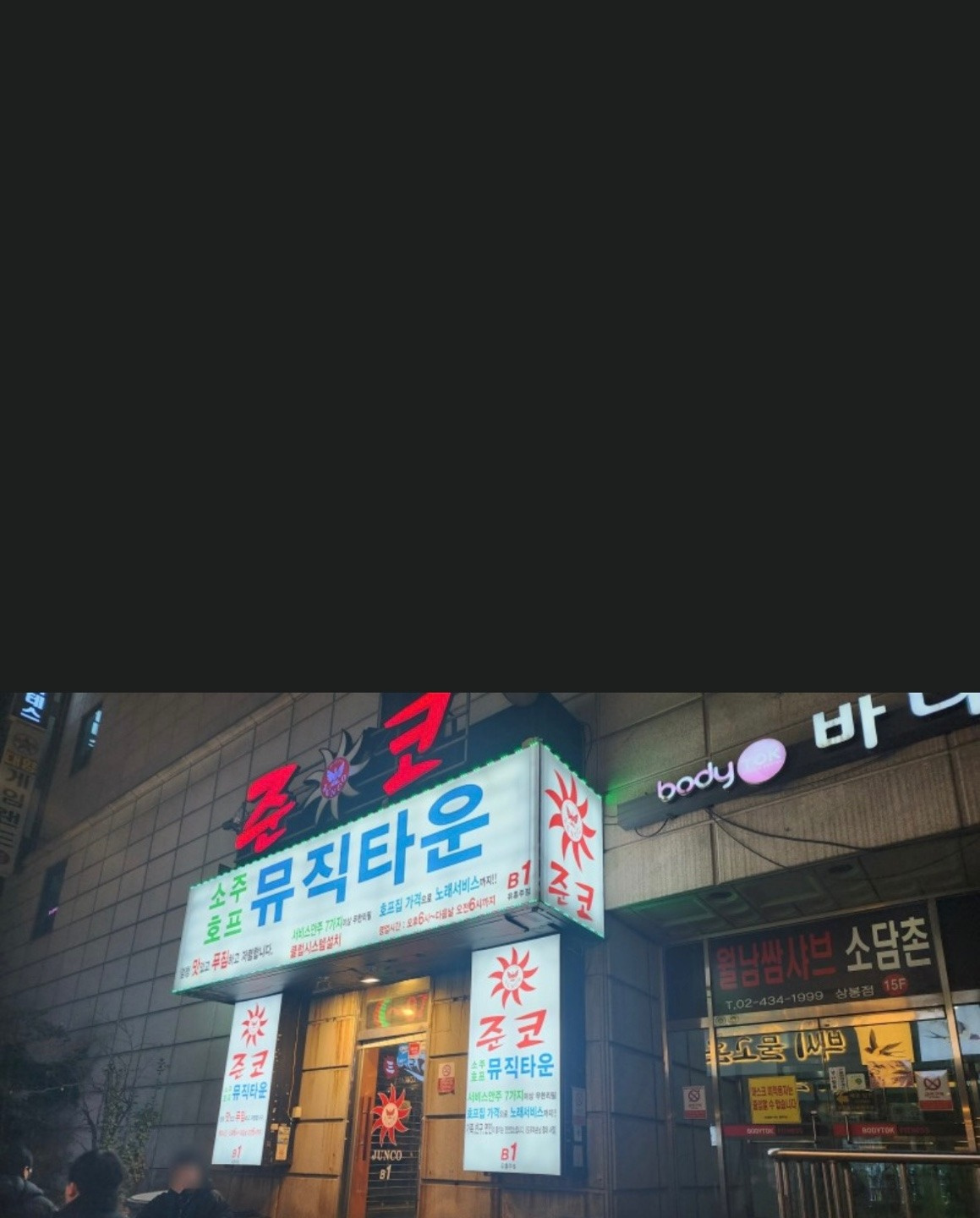 준코 상봉점 서울특별시 중랑구 상봉동 당근알바