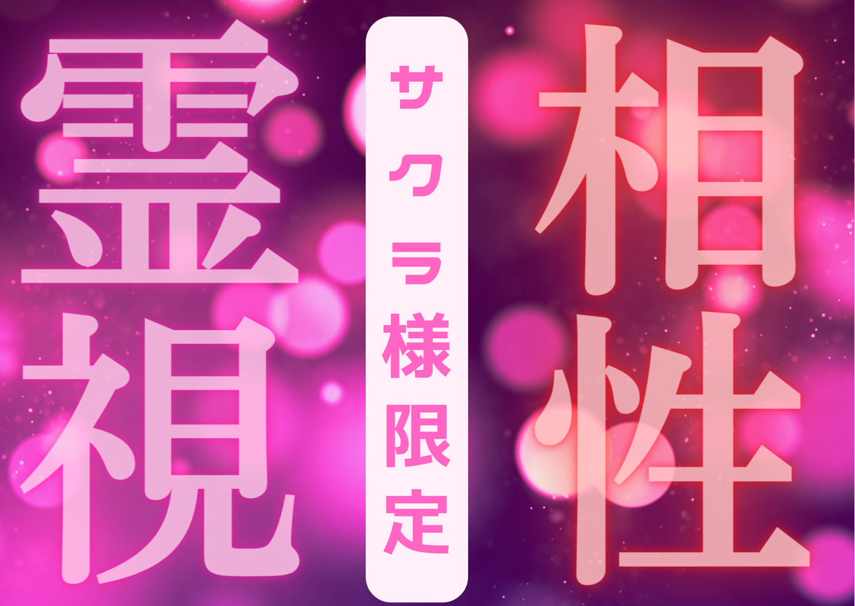 サクラ様限定相性霊視 旦那様と奥様の相性を視ます 風天の寅さん状態の旦那様との相性霊視。この先旦那様は変わるか 結婚 ココナラ