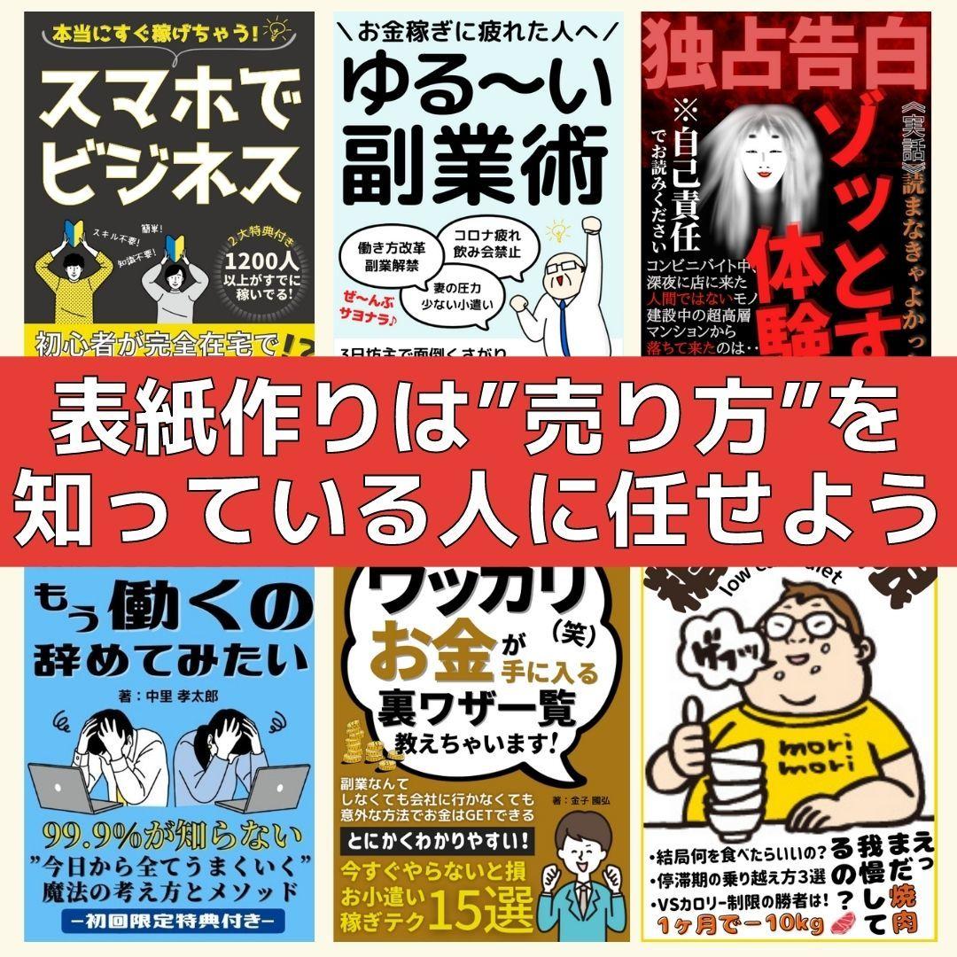 ベストセラー作家が電子書籍の表紙作ります 即売れちゃう！売れすぎちゃって困る！ 書籍・カバーデザイン ココナラ