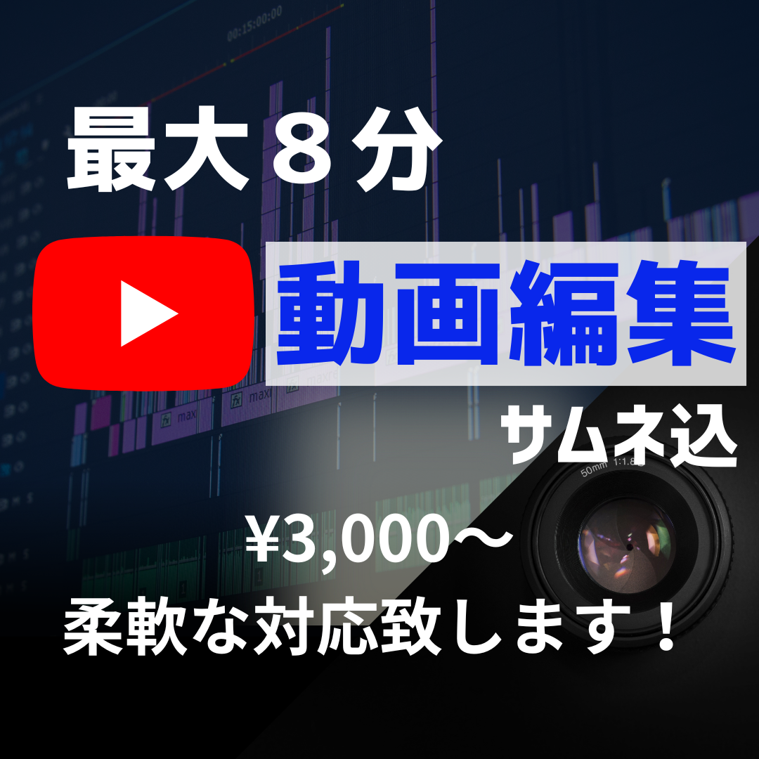 最大8分⇨【サムネ込】youtube動画編集します 初心者youtuber向け！迅速な対応に自信あり！ 動画編集 ココナラ