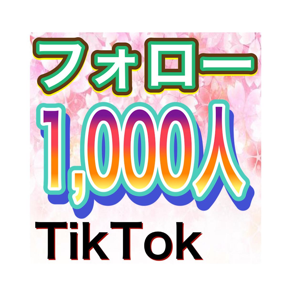 Tiktokのフォロワーを1000人増加させます 全世界に拡散and宣伝。最大10000人まで対応可能 Snsマーケティング ココナラ