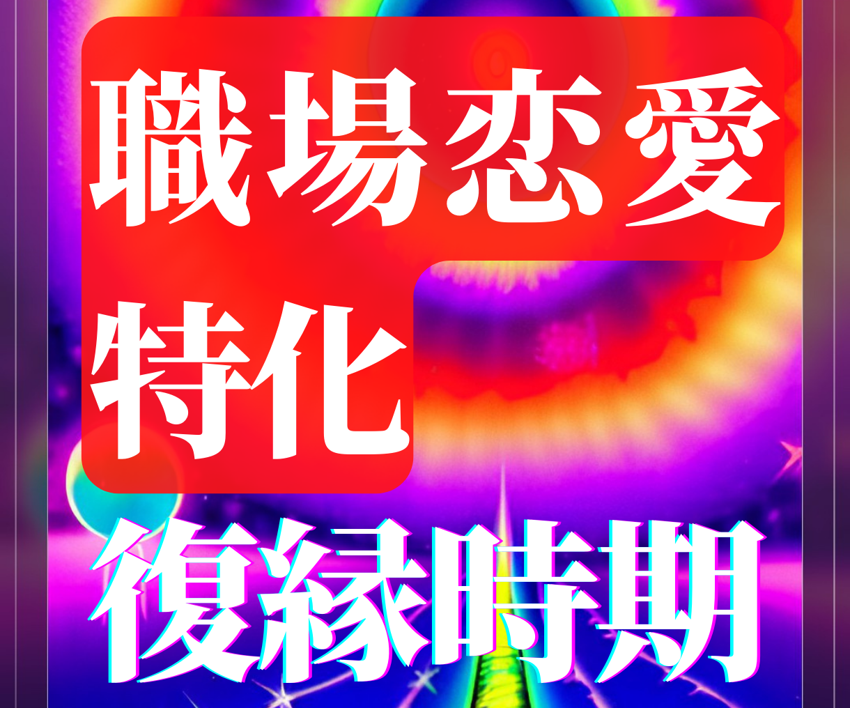 復縁の縁結びを霊視＋運気で 復縁の時期も占います 【職場恋愛特化】ワンコイン霊視で復縁の可能性を鑑定します 恋愛 ココナラ