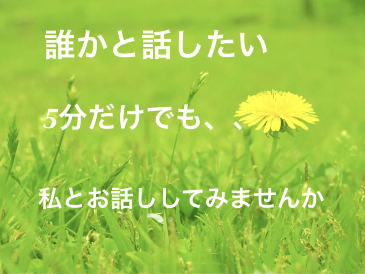 今誰かと話したい。をお引き受けします 5分でもいい。今の気持ちを聞いてほしい！に応えます 話し相手・愚痴聞き ココナラ