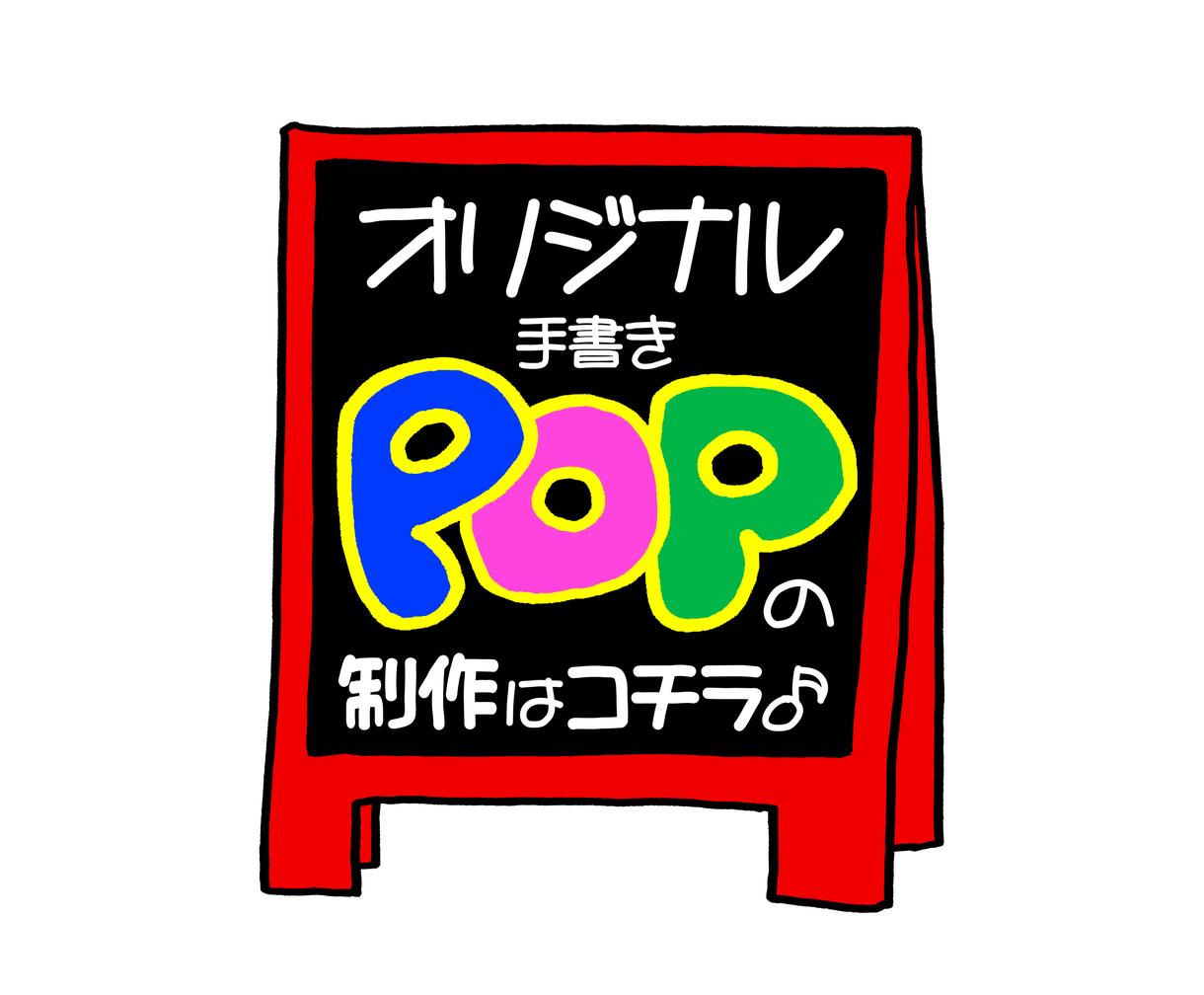 デザイナーが手書きの商品pop 制作します お客様に伝わりやすいpopで、訴求力upを目指します！ メニュー・popデザイン ココナラ