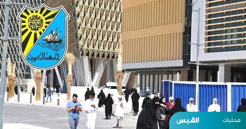 القبس تنشر أسماء المقبولين في جامعة الكويت للعام الدراسي20232024