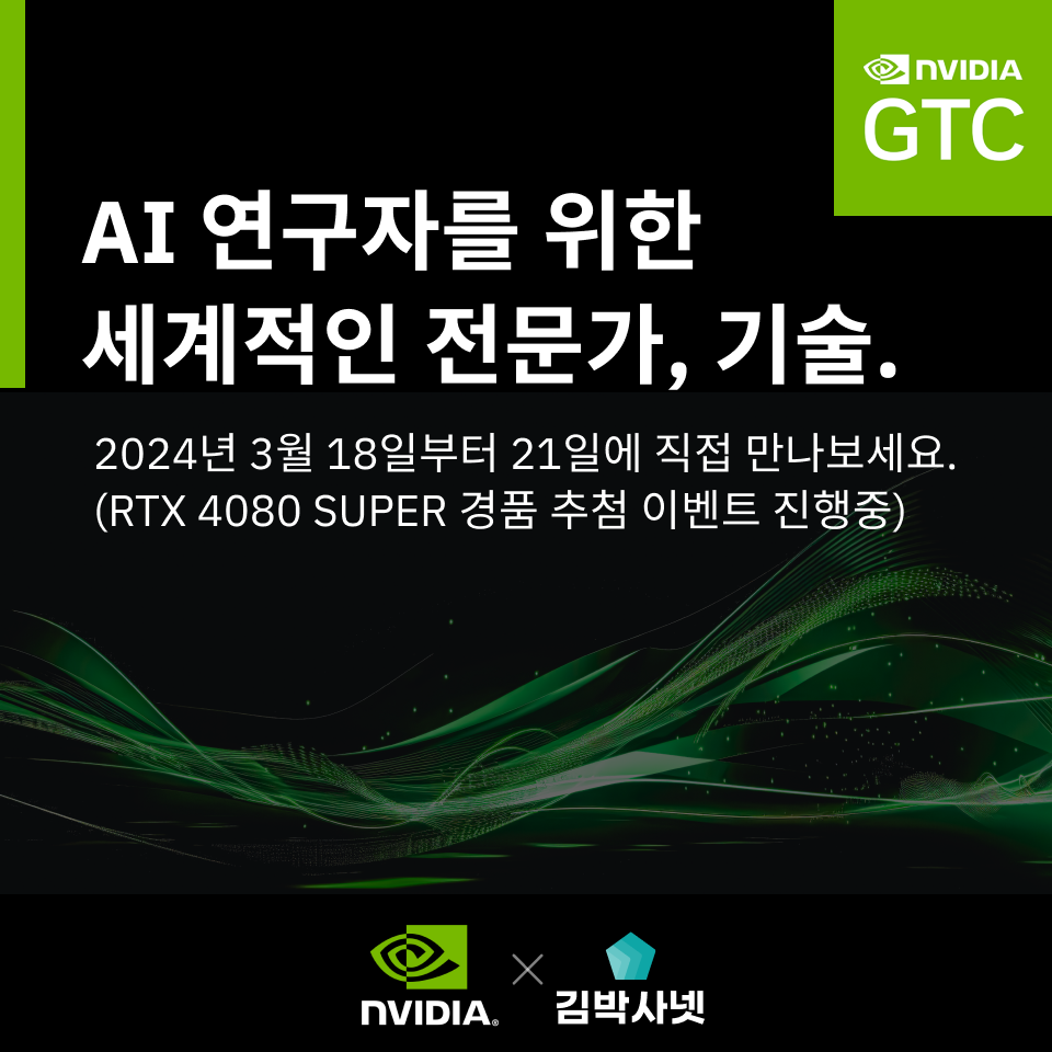 김박사넷 X 엔비디아 Ai 연구자를 위한 Gtc 등록 이벤트 김박사넷 커뮤니티