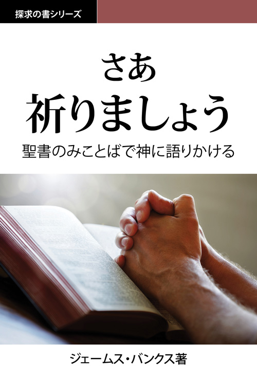 さあ、祈りましょう―聖書のみことばで神に語りかける デイリーブレッド公式サイト