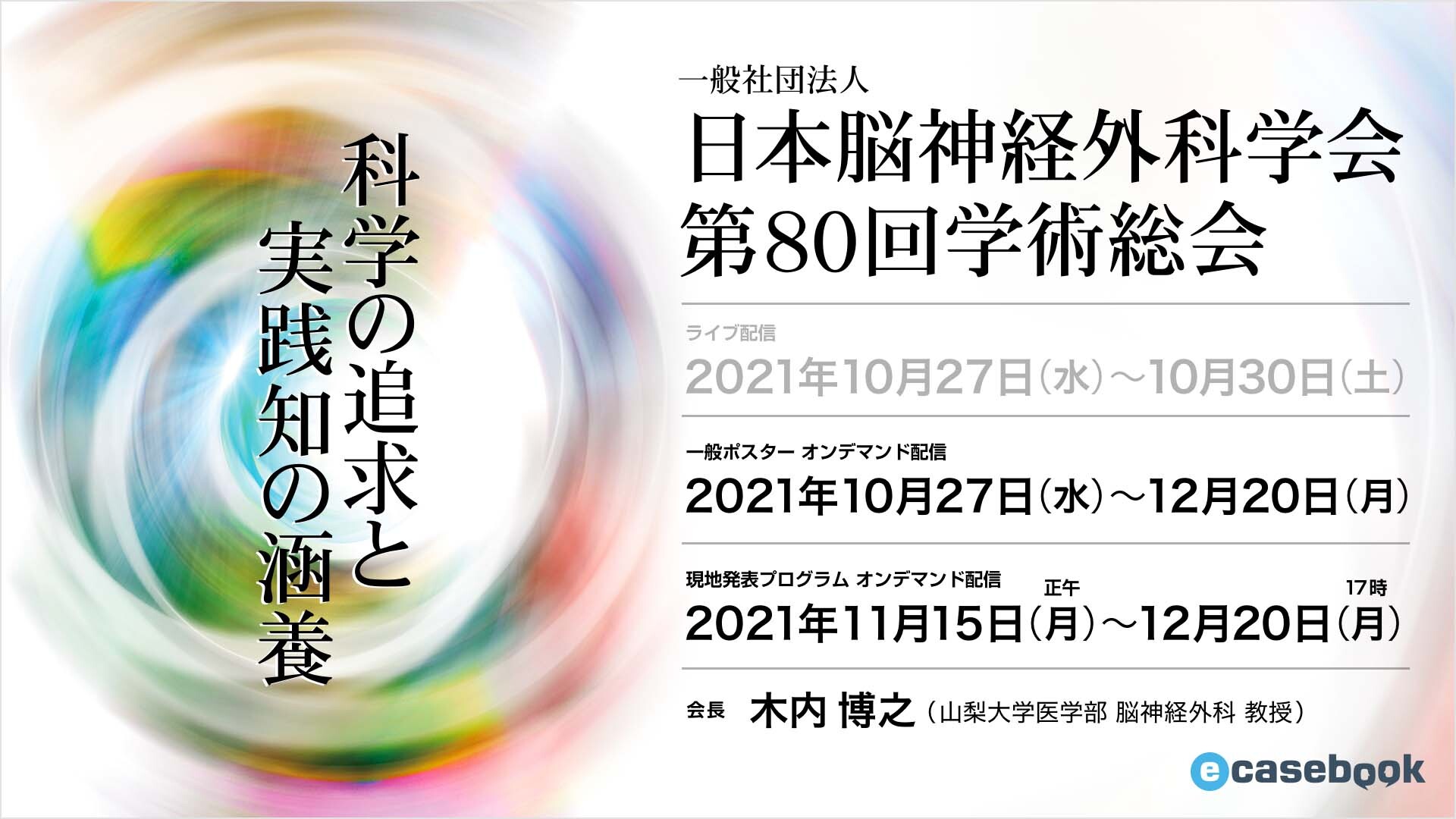 日本脳神経外科学会 第80回学術総会 E Casebook