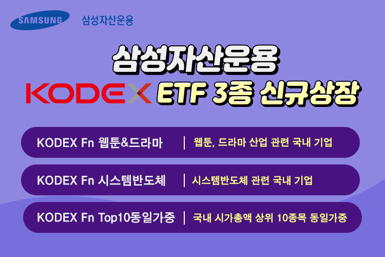 삼성운용 Kodex Etf 3종 상장 딜사이트