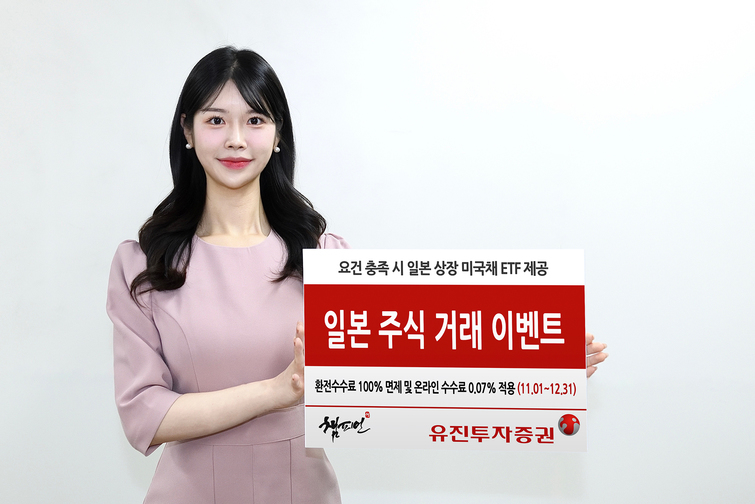 증권가 머니팁 유진證 일본 주식 거래 이벤트 진행 外 딜사이트