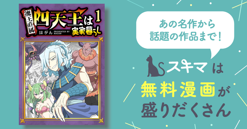 四天王は実家暮らし スキマ マンガが無料読み放題！