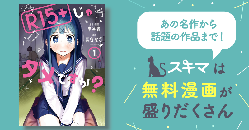 2巻分無料 R15＋じゃダメですか？ スキマ マンガが無料読み放題！