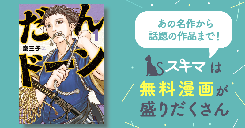 1巻分無料 だんドーン スキマ マンガが無料読み放題！