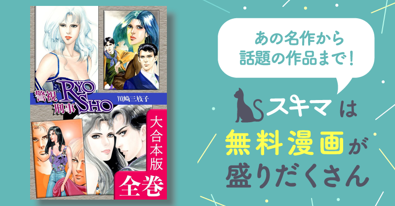 警視ryo刑事sho【大合本版】 スキマ マンガが無料読み放題！