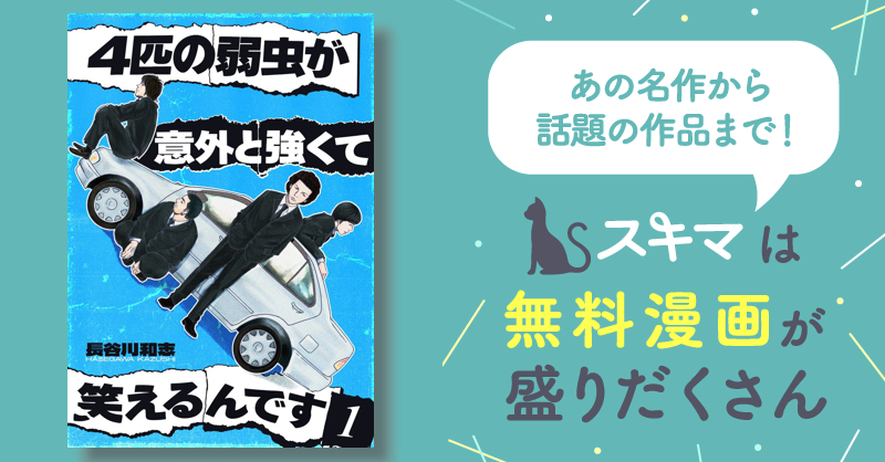 全話無料全10話 4匹の弱虫が意外と強くて笑えるんです スキマ マンガが無料読み放題！