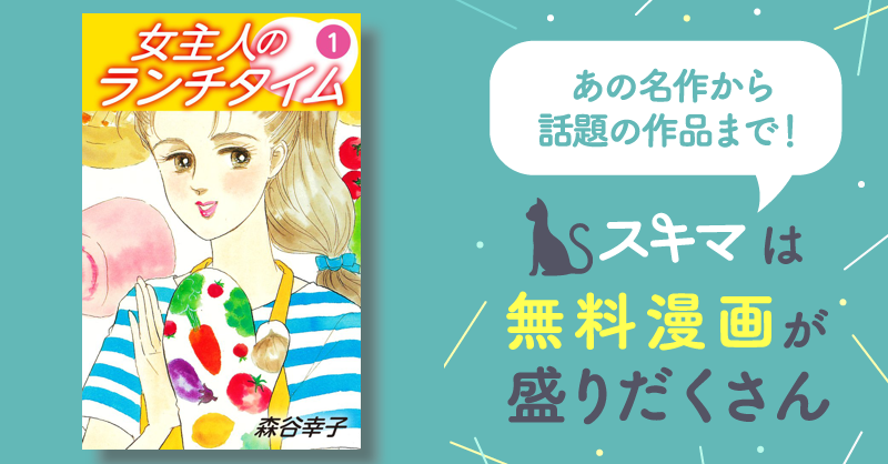 全話無料全80話 女主人のランチタイム スキマ 無料漫画を読んでポイ活現金・電子マネーに交換も