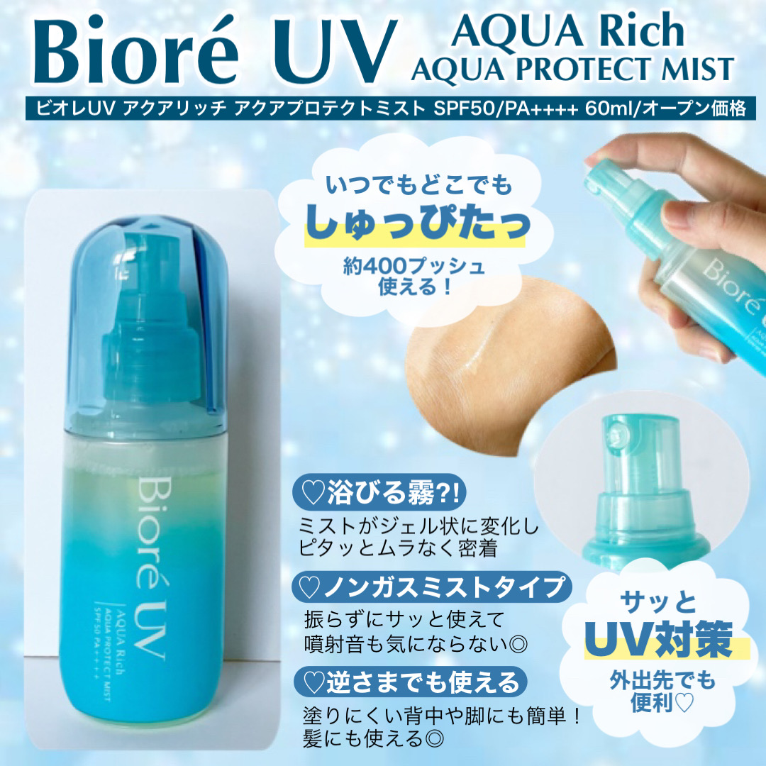 Bioreビオレuv アクアリッチ アクアプロテクトミストcosmebi（コスメビ） コスメ・美容のクチコミ・ランキング