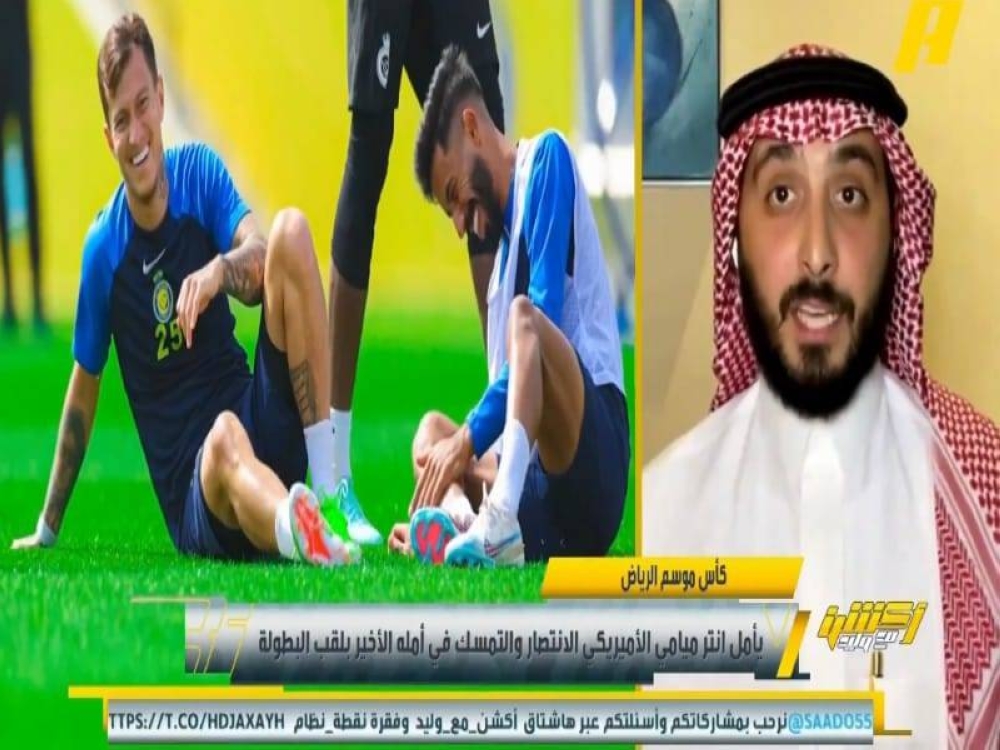 بالفيديو الدهش يتوقع نتيجة مباراة النصر وإنتر ميامي الأمريكي في كأس