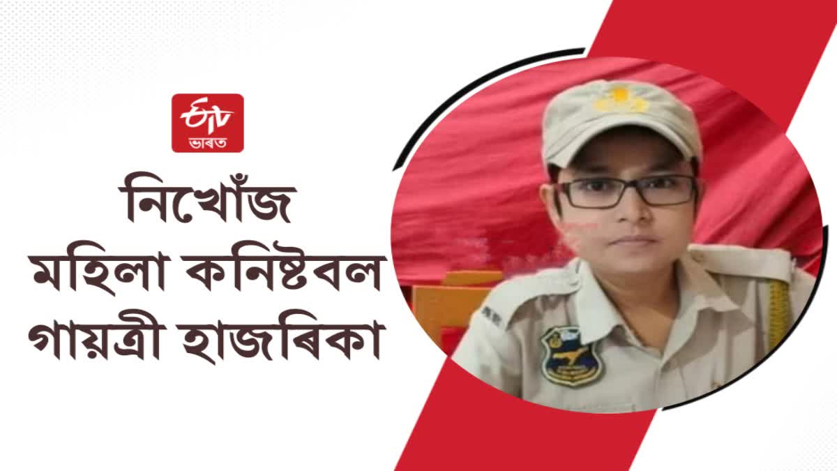 Assam Police Constable নিখোঁজ পল্টন বজাৰ থানাৰ মহিলা কনিষ্টবল গায়ত্ৰী