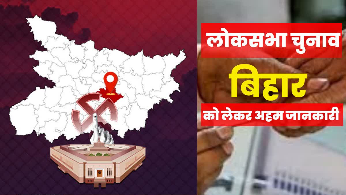 Bihar Lok Sabha Election Dates बिहार की 40 लोकसभा सीटों पर 7 चरणों में