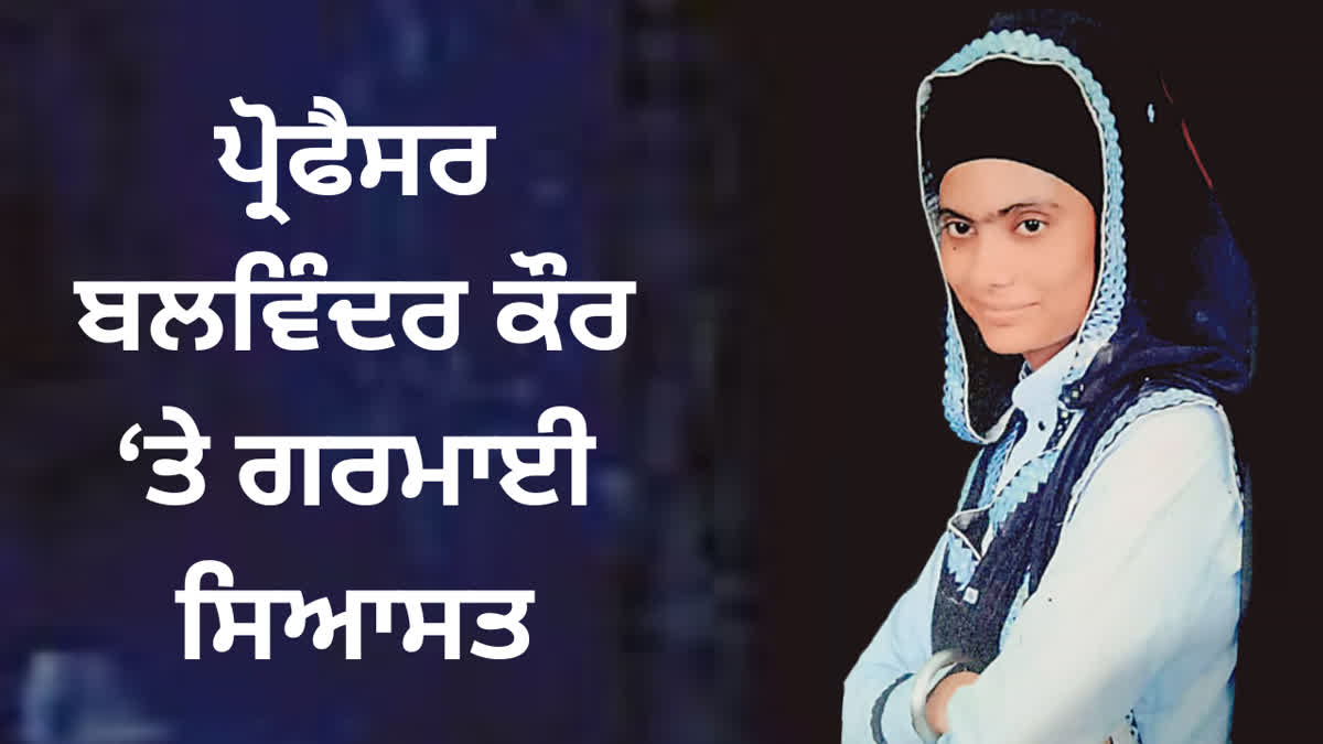 Professor Balwinder Kaur Suicide Case ਸਹਾਇਕ ਪ੍ਰੋਫੈਸਰ ਦੀ ਖੁਦਕੁਸ਼ੀ ਤੇ