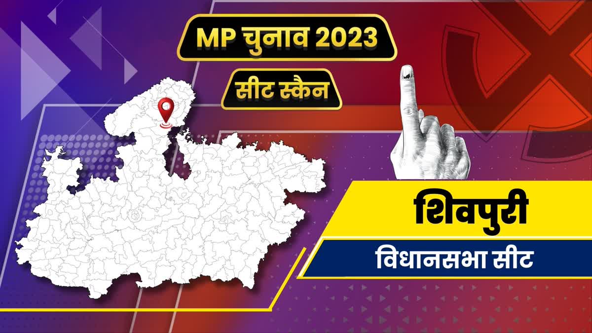 Shivpuri Madhya Pradesh Election Result 2023 Live इस सीट पर सिंधिया