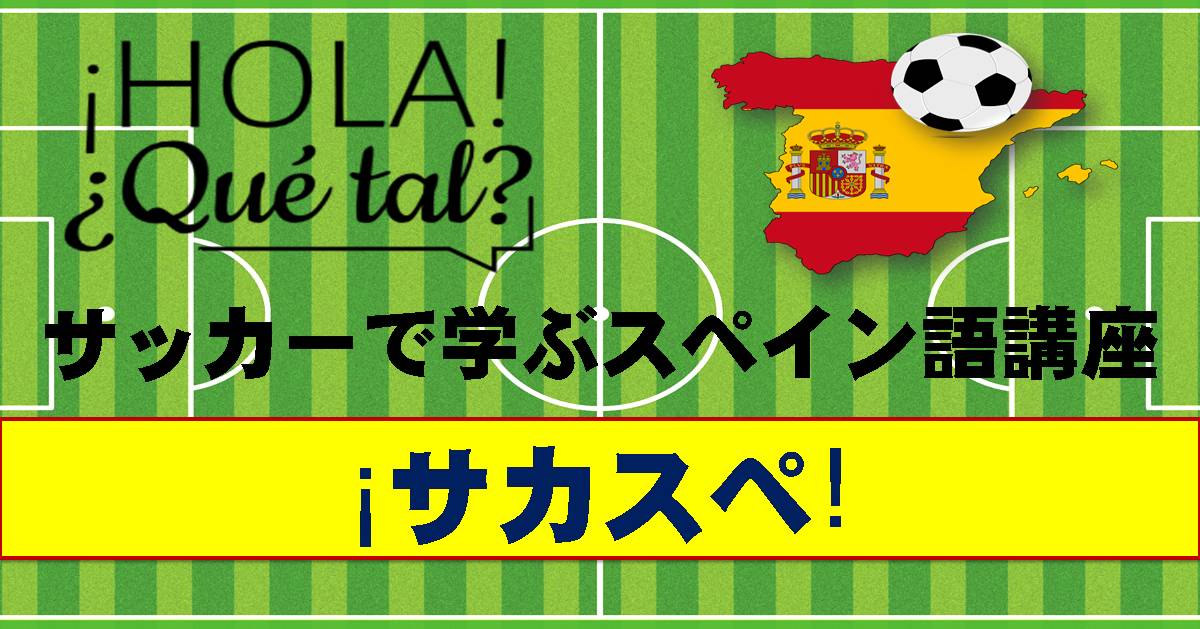 【サカスペ辞書】バモ！とゴラッソ！の意味 Súper Crack 【スーペル・クラック】