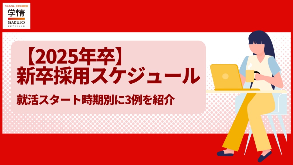 2025年卒 新卒採用スケジュール｜就活スタート時期別に3例を紹介