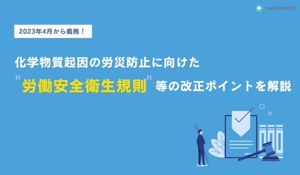 化学物質起因の労災防止に向けた労働安全衛生規則等の改正ポイントを解説