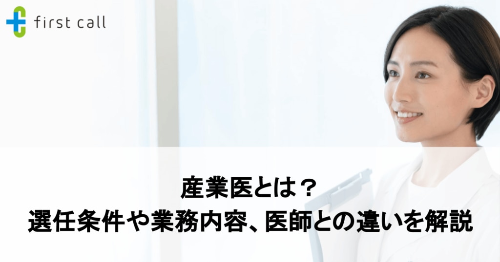 産業医とは？ 選任条件や業務内容、医師との違いを解説 First Call