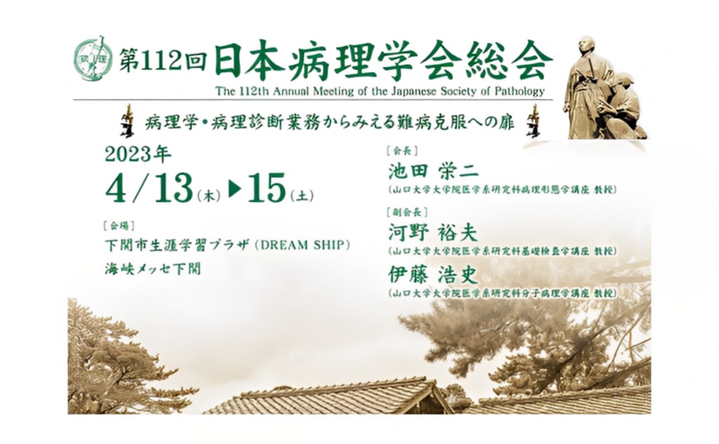 【ブース出展のお知らせ】第112回日本病理学会総会（2023年4月13日～15日）