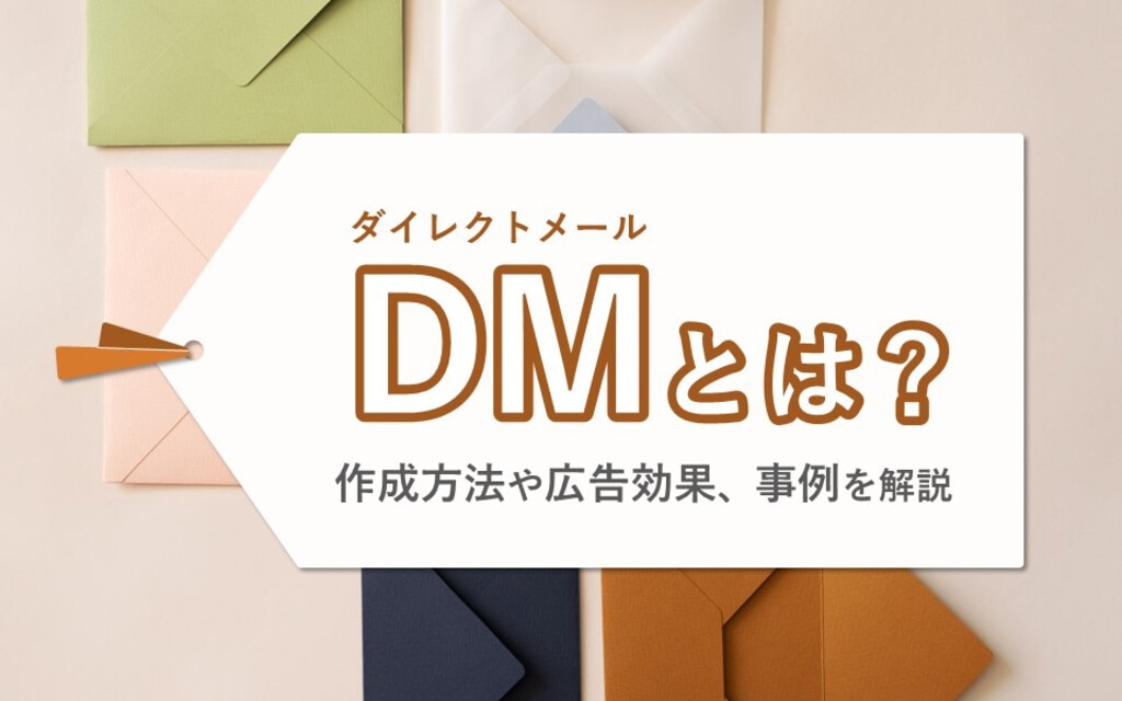 ダイレクトメール（dm）とは？作成方法や広告効果、事例を解説 Cccmkホールディングス株式会社