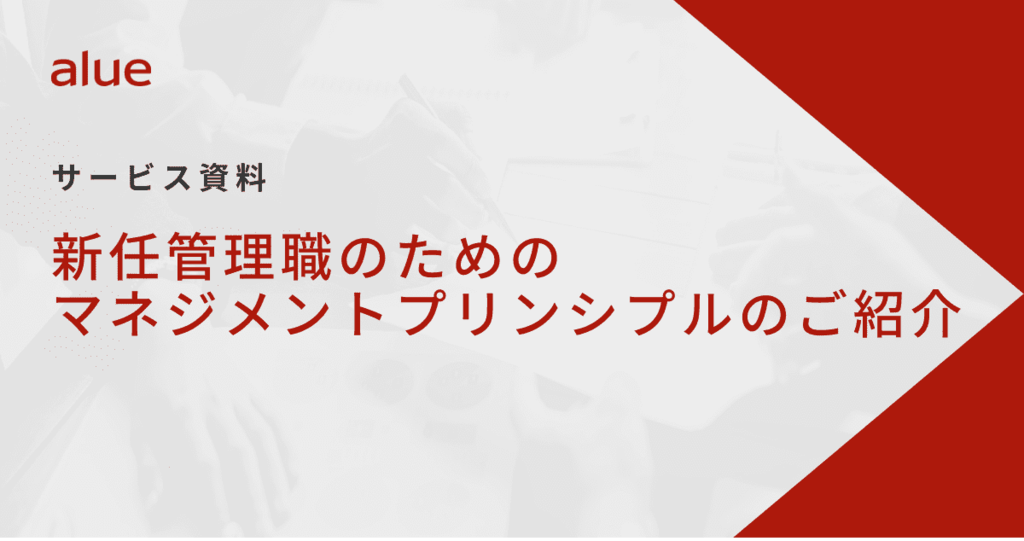 『新任管理職のためのマネジメントプリンシプルのご紹介』資料ダウンロード