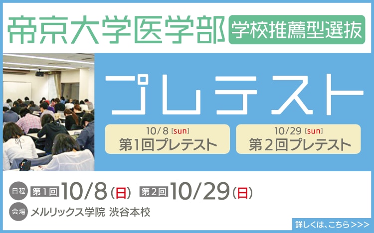 第7回 医学部推薦入試偏差値ランキング｜帝京大学 医歯専門予備校 メルリックス学院