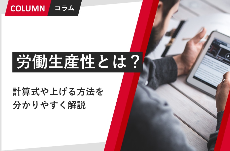 労働生産性とは？計算式や上げる方法を分かりやすく解説 管理職研修・育成ならストレッチクラウド