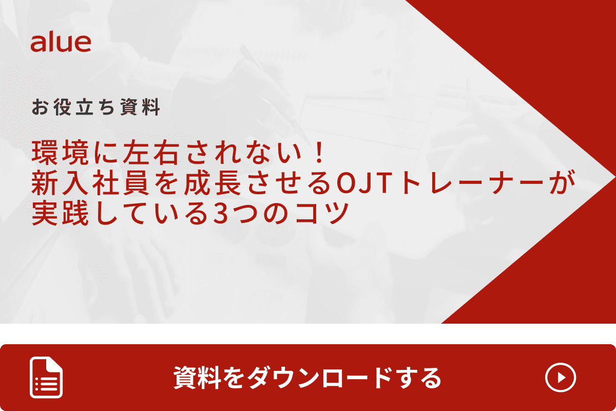 新入社員への適切な接し方とは？上司・ojtトレーナーがすべきこと アルー株式会社