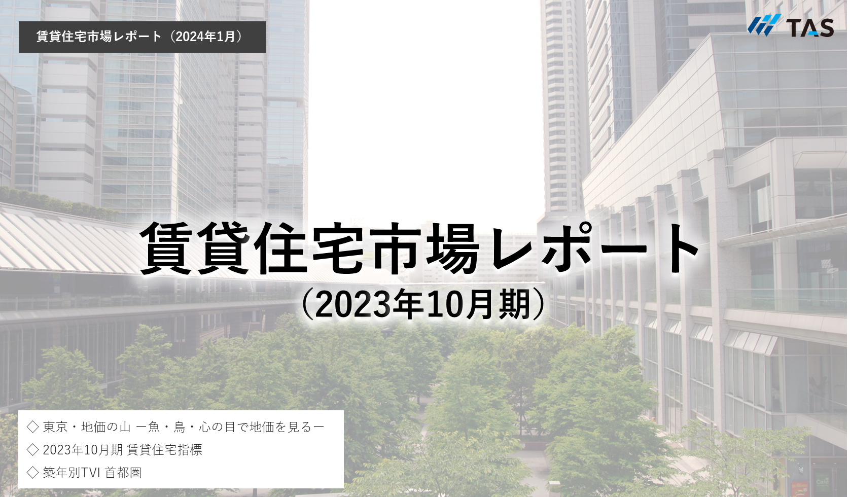 2024年1月 首都圏版・関西圏・中京圏・福岡県版