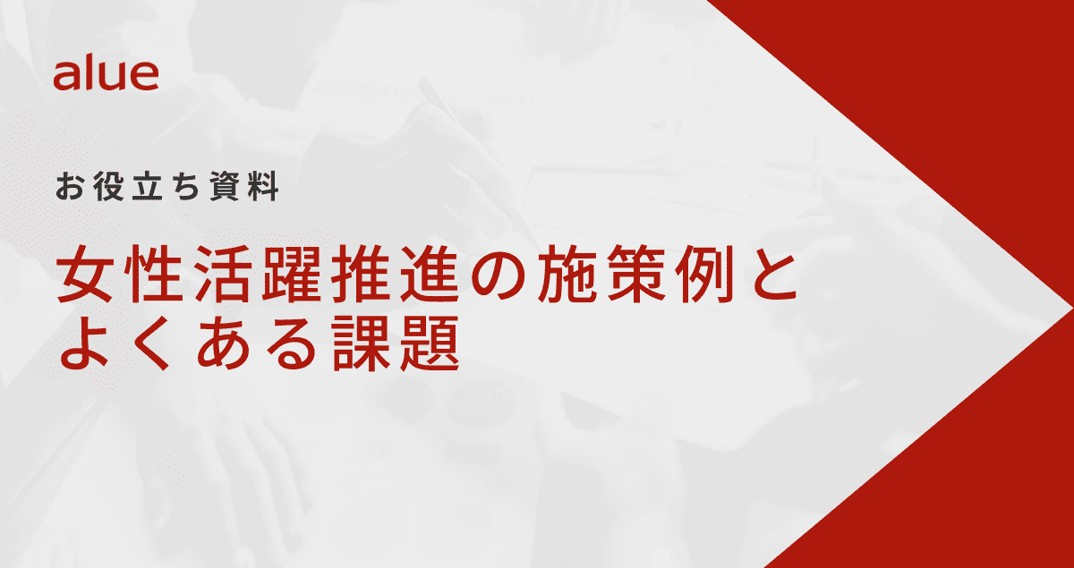 「女性活躍推進の施策例とよくある課題」ダウンロード